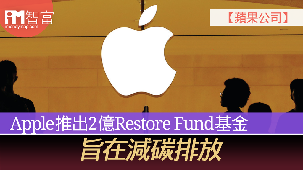 【蘋果公司】Apple推出2億Restore Fund基金 旨在減碳排放