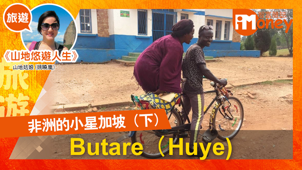 【山地悠遊人生@iM網欄】非洲的小星加坡 （下） Butare（Huye)