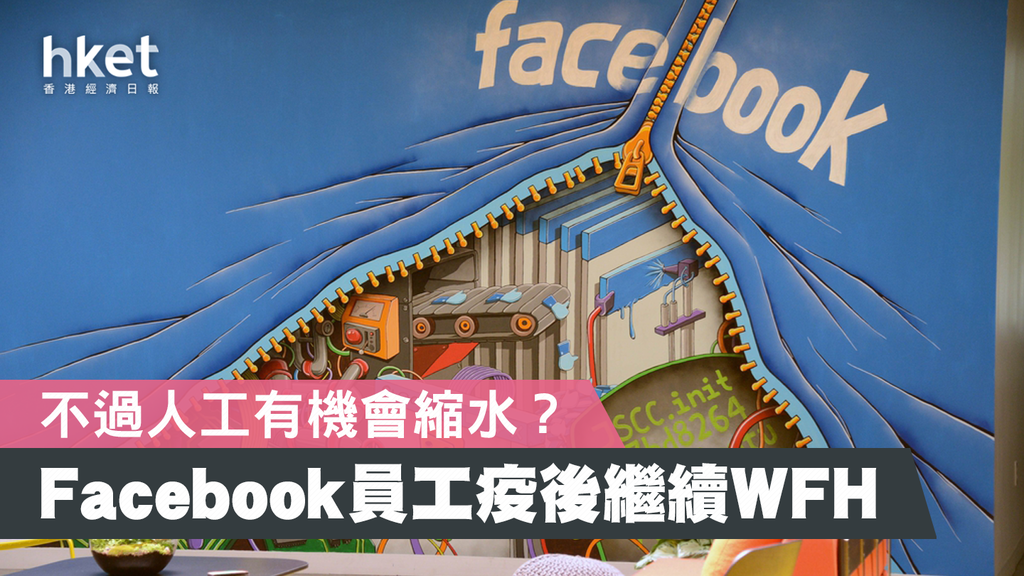 【居家工作】Facebook員工疫後繼續WFH 5月擬重開矽谷總部「雙線並行