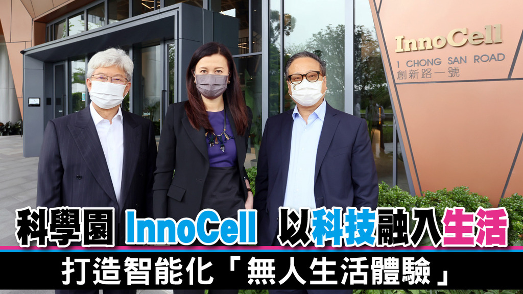 科學園 InnoCell 以科技融入生活 打造智能化「無人生活體驗」