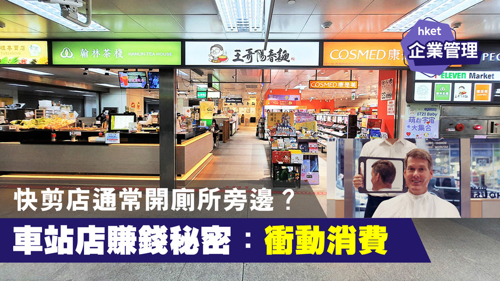【SME學堂】快剪店開在廁所邊・書店書籍只以封面示人？車站店舖賺錢的秘密