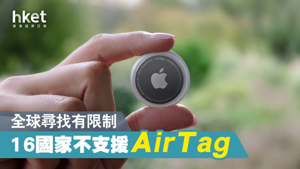 【蘋果AirTag】AirTag精確搜尋功能有限制 哪些國家不支援？