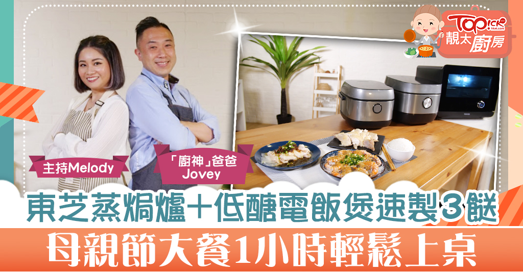 【靚太廚房】東芝蒸焗爐+低醣電飯煲零失敗教煮 自製3餸蒸中蝦+蒸龍躉片+鹽焗雞【附食譜】