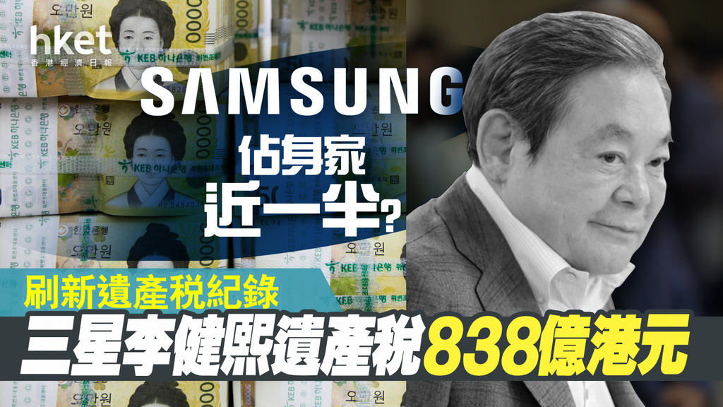 【三星遺產稅】三星李健熙遺產稅838億元 佔身家近一半？