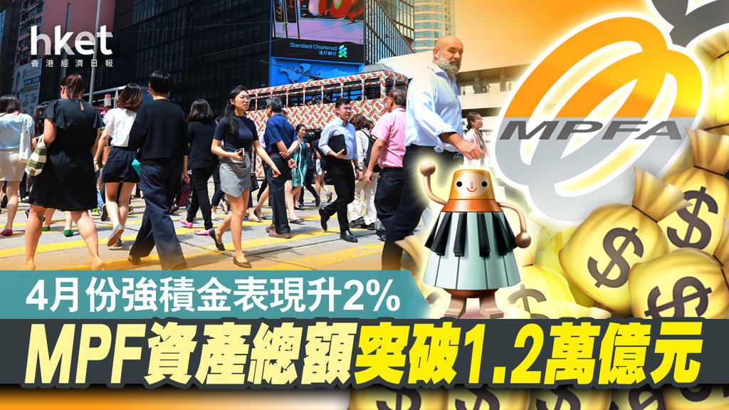 【MPF】MPF總資產突破1.2萬億新關 人均帳戶結餘逾26萬