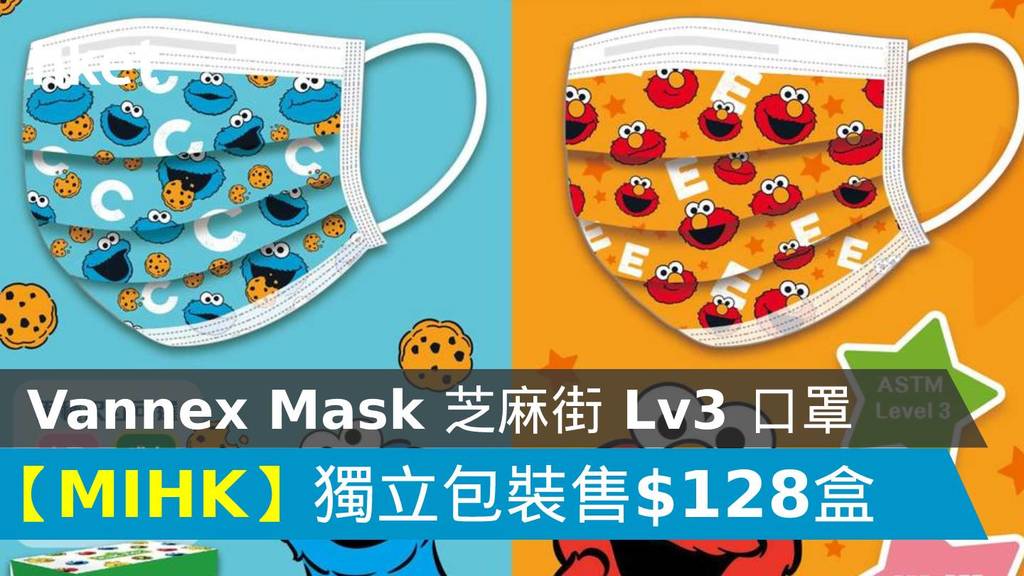 【香港製造】Vannex Mask 芝麻街 Lv3 口罩 獨立包裝售 $128 盒