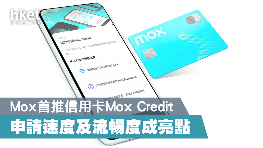 【虛擬銀行】Mox首推信用卡Mox Credit 申請速度及流暢度成亮點