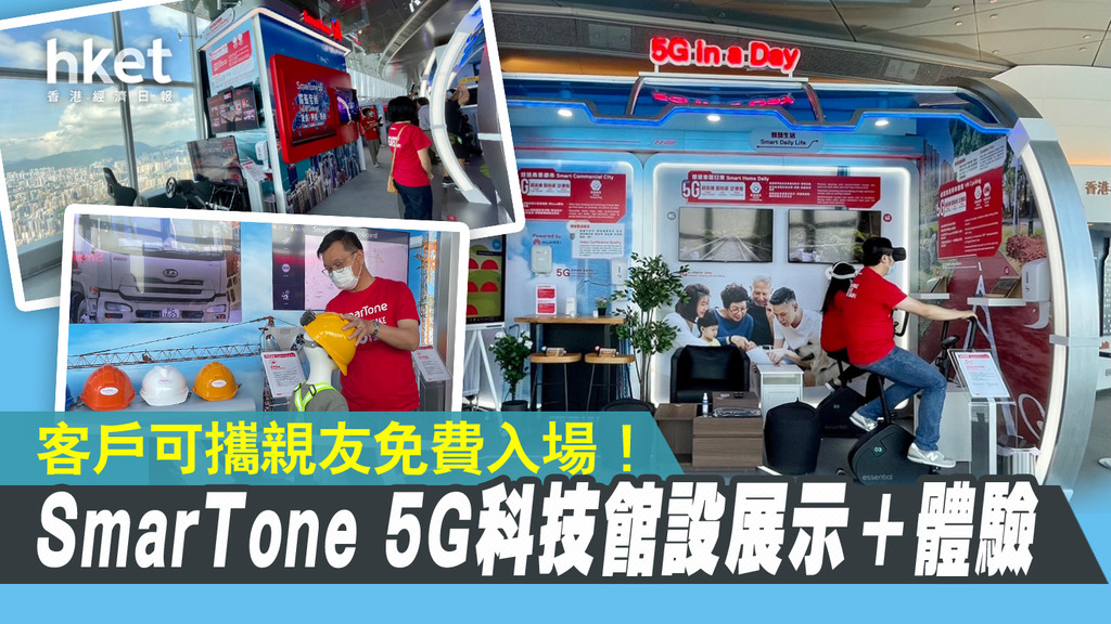 【5G科技館】SmarTone 5G Lab登天際100 設智能遙控駕駛、智能家居體驗