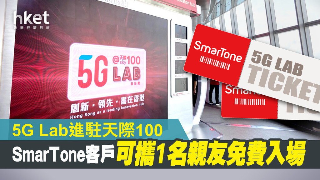 【數碼通】SmarTone：5G Lab進駐天際100、客戶免費入場 5G覆蓋已達4G水平