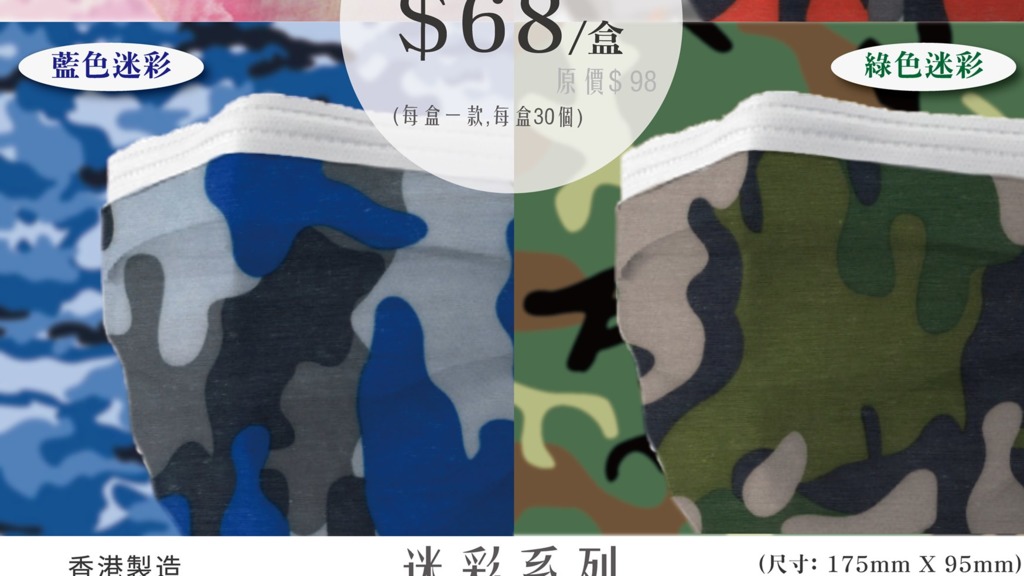 【四款選擇】HKMB 迷彩系列口罩 獨立包裝售 $68 盒