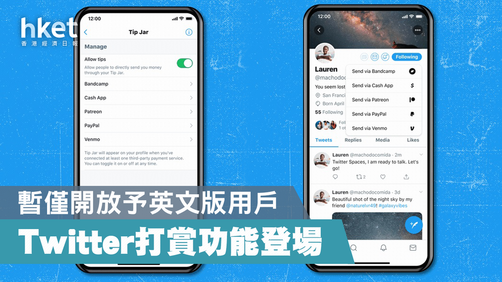 【Twitter新功能】Twitter推新打賞功能Tip Jar 強調不會從中抽成