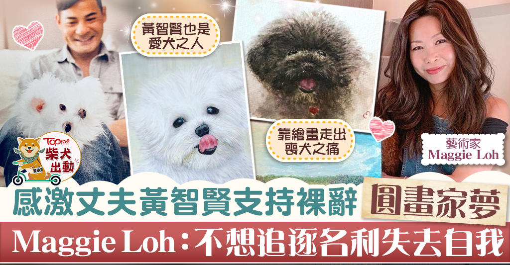 【逆天奇案】感激丈夫黃智賢支持圓畫家夢 藝術家Maggie Loh：不想追逐名利失去自我