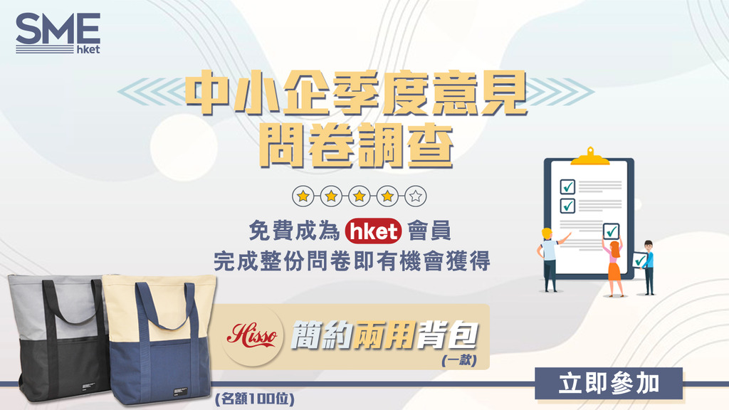 hket x SME《中小企季度意見問卷調查》