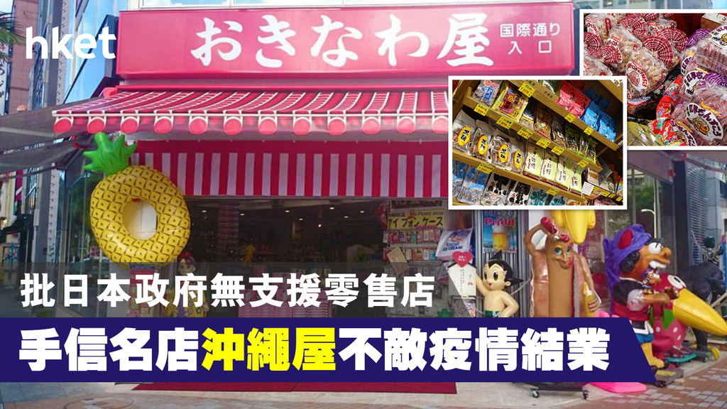 【生意難做】沖繩手信店「沖繩屋」不敵疫情結業 批政府無支援零售業
