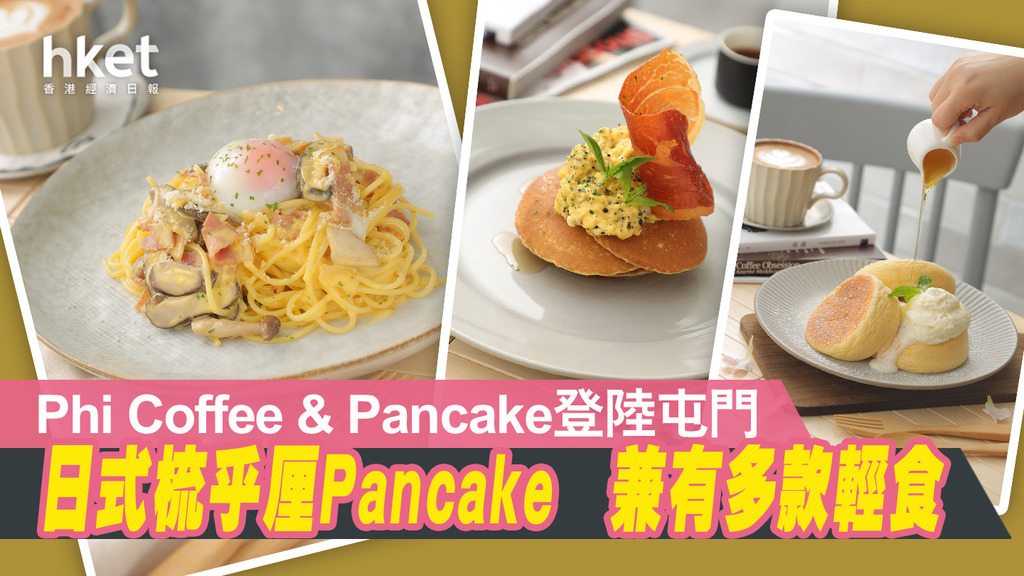 【疫市開店】人氣輕食Phi Coffee & Pancake登陸屯門 限定推介Igable蛋糕（多圖）