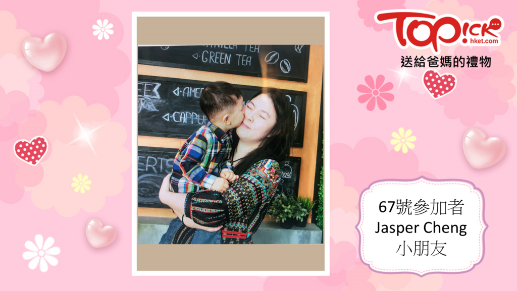 【TOPick親子比賽】送給爸媽的禮物 - 67號參加者Jasper Cheng小朋友