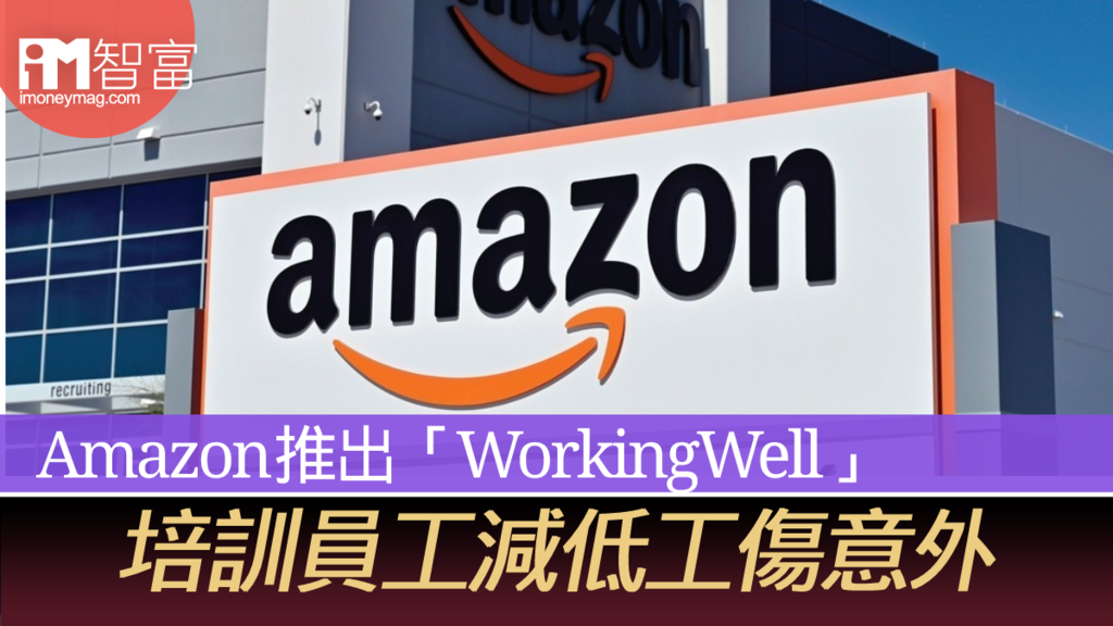 Amazon推出「WorkingWell」 培訓員工減低工傷意外