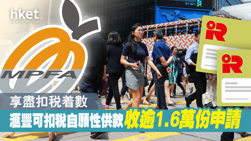 【MPF】滙豐僱員可扣稅自願性供款 共收逾1.6萬份申請