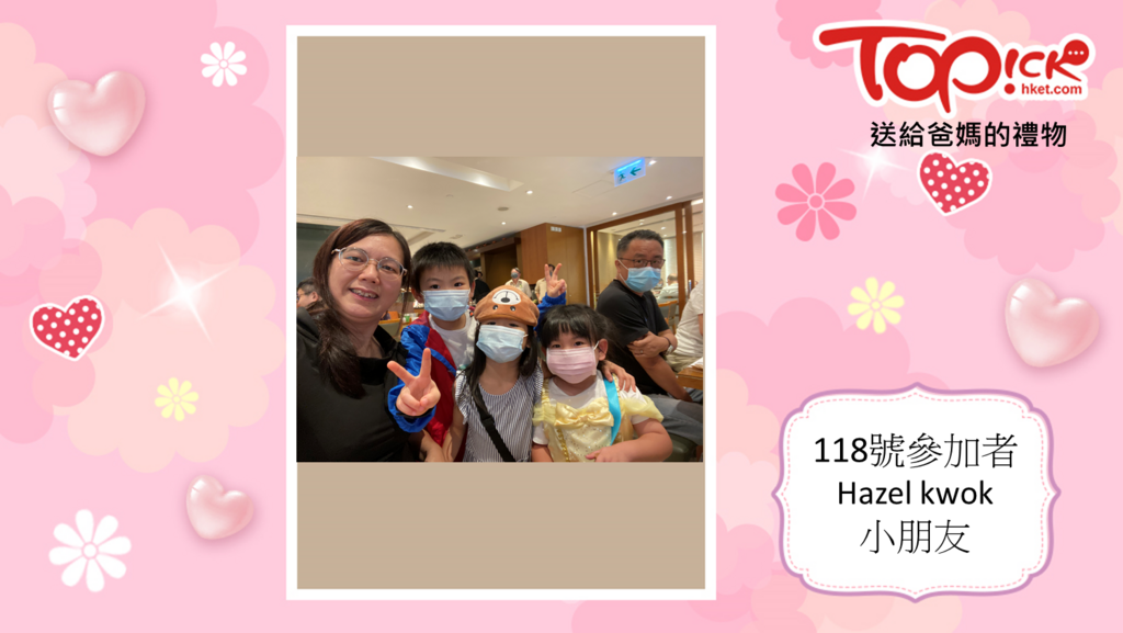 【TOPick親子比賽】送給爸媽的禮物 - 118號參加者Hazel kwok小朋友