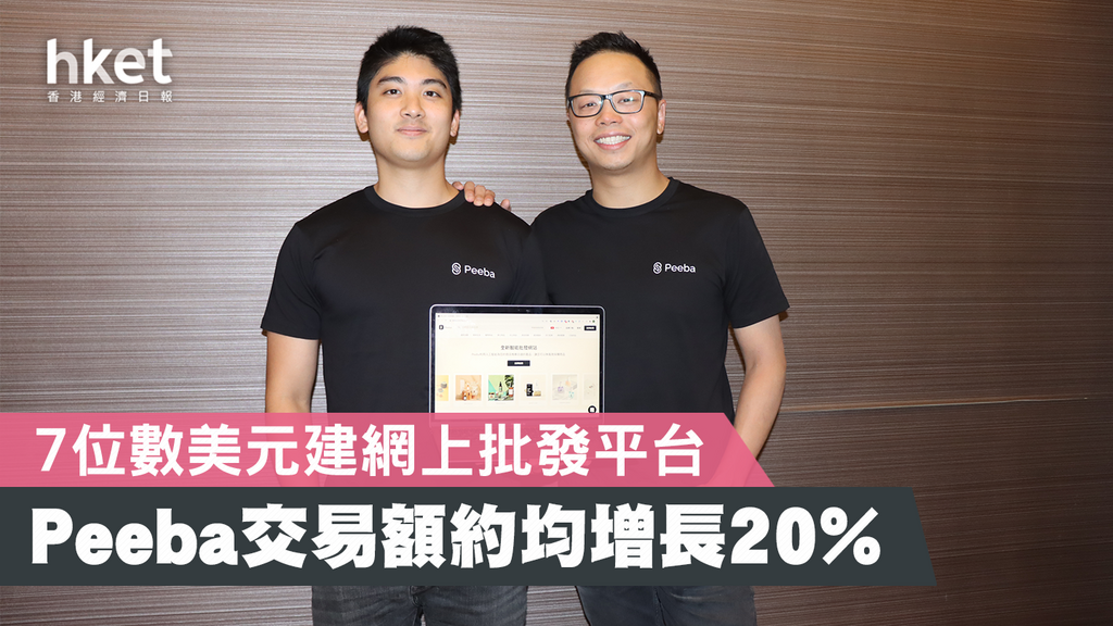 【創業兵團】網上批發平台Peeba看準市場定位 冀取代實體貿易展覽會
