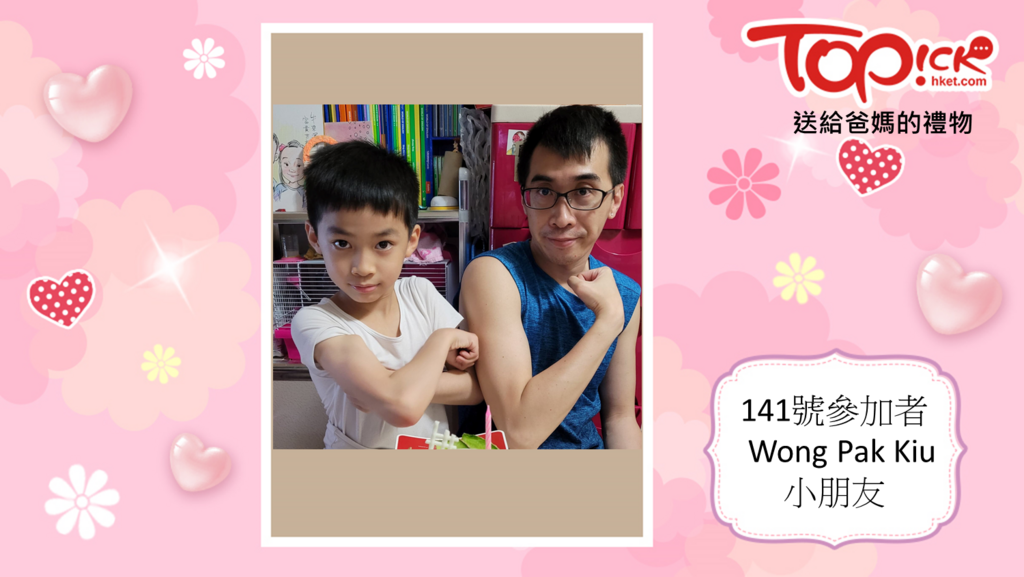 【TOPick親子比賽】送給爸媽的禮物 - 141號參加者Wong Pak Kiu小朋友
