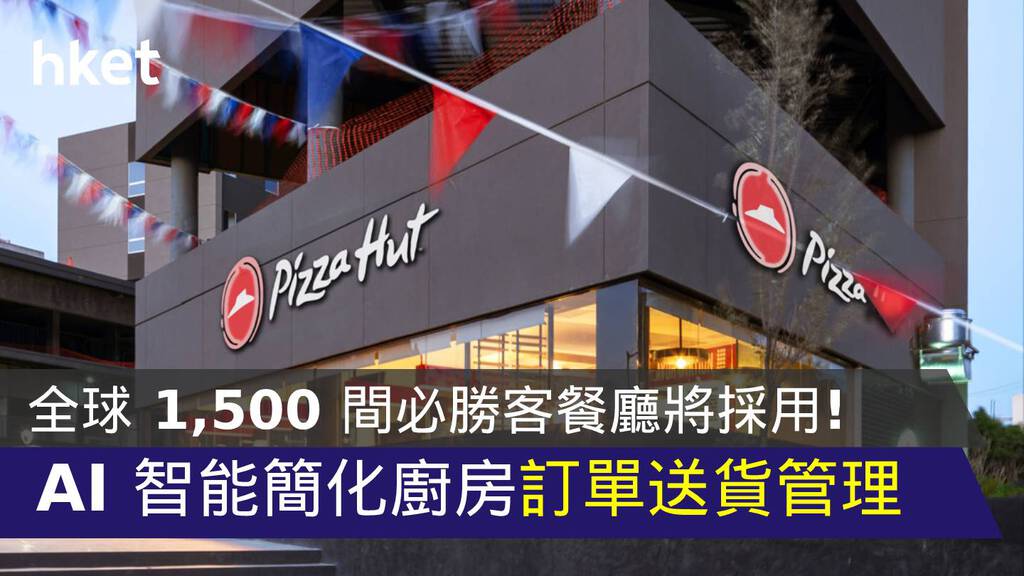 美國百勝與 Dragontail System 合作 藉 AI 簡化廚房訂單管理 全球1,500 間必勝客餐廳將採用