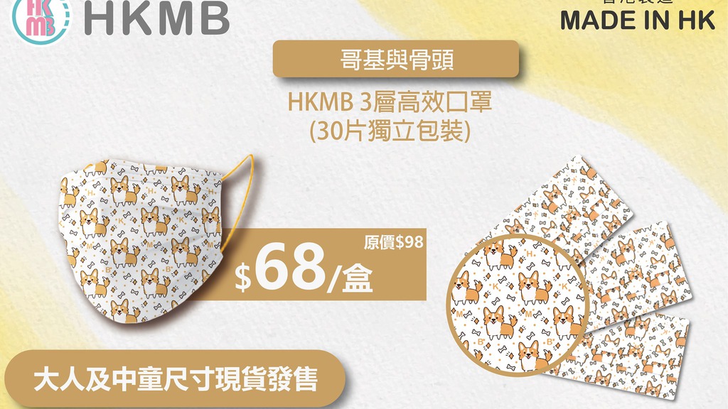 HKMB 哥基與骨頭圖案口罩 售 $60 盒起