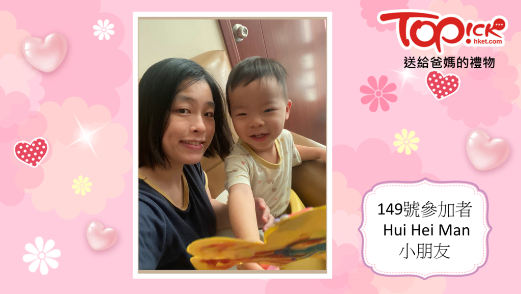 【TOPick親子比賽】送給爸媽的禮物 - 149號參加者Hui Hei Man小朋友