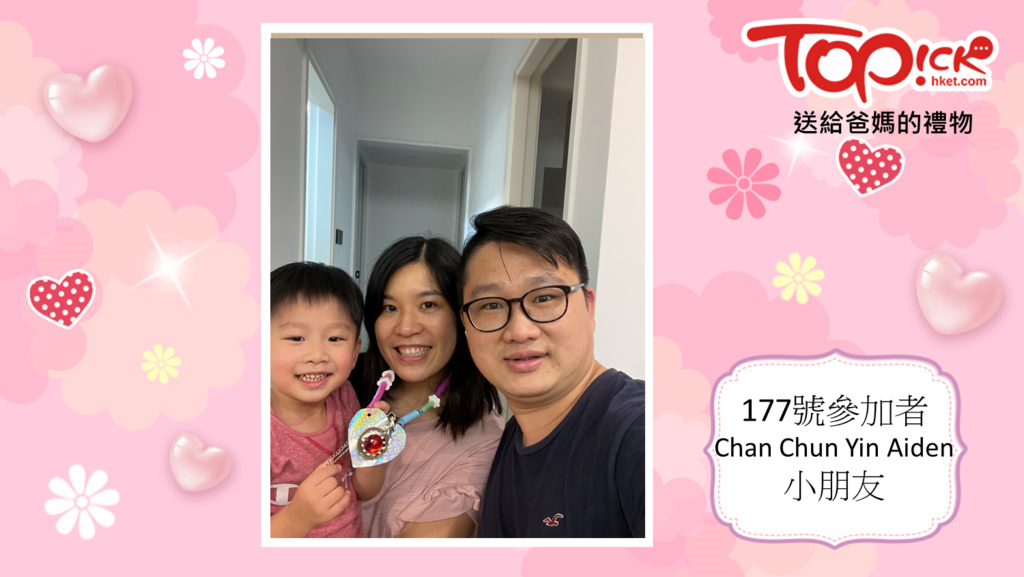 【TOPick親子比賽】送給爸媽的禮物 - 177號參加者Chan Chun Yin Aiden小朋友