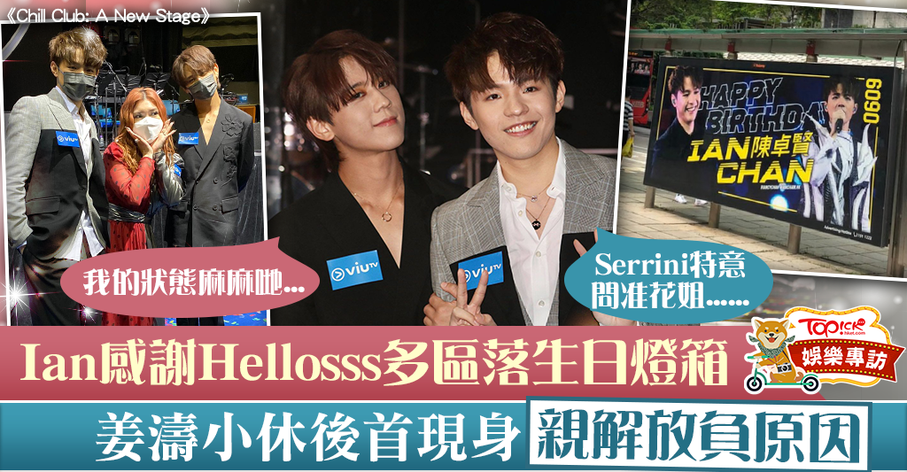 【Chill Club演唱會】Ian感謝Hellosss應援慶生 姜濤小休後復出剖白內心