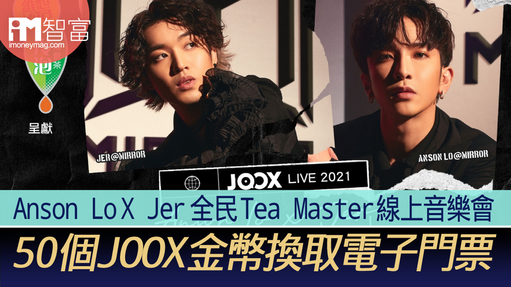 【MIRROR迷注意】JOOX LIVE 2021《Anson Lo X Jer 全民 Tea Master 線上音樂會》 50個JOOX金幣換取電子門票