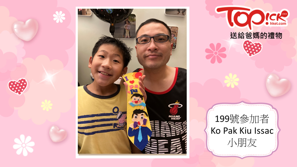 【TOPick親子比賽】送給爸媽的禮物 - 199號參加者Ko Pak Kiu Issac小朋友