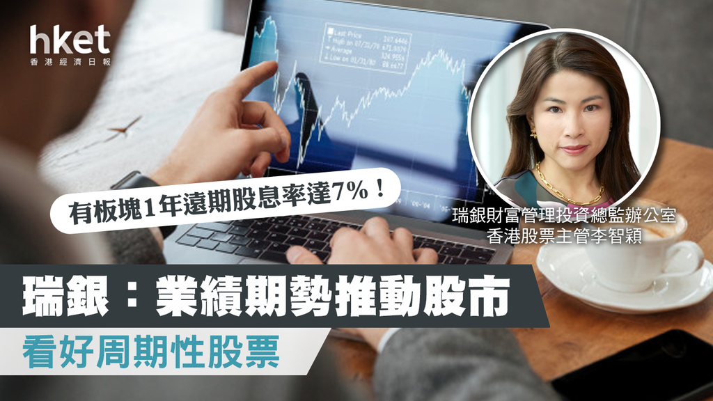 瑞銀財富管理：業績期助推動股市 看好周期性股票