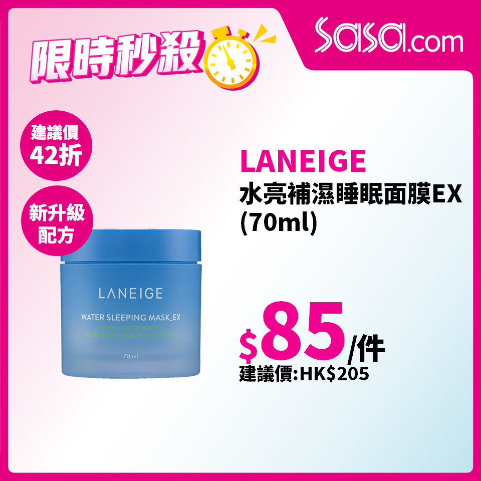 【消費優惠】SaSa網店限定限時秒殺 Shiseido、Laneige都有平