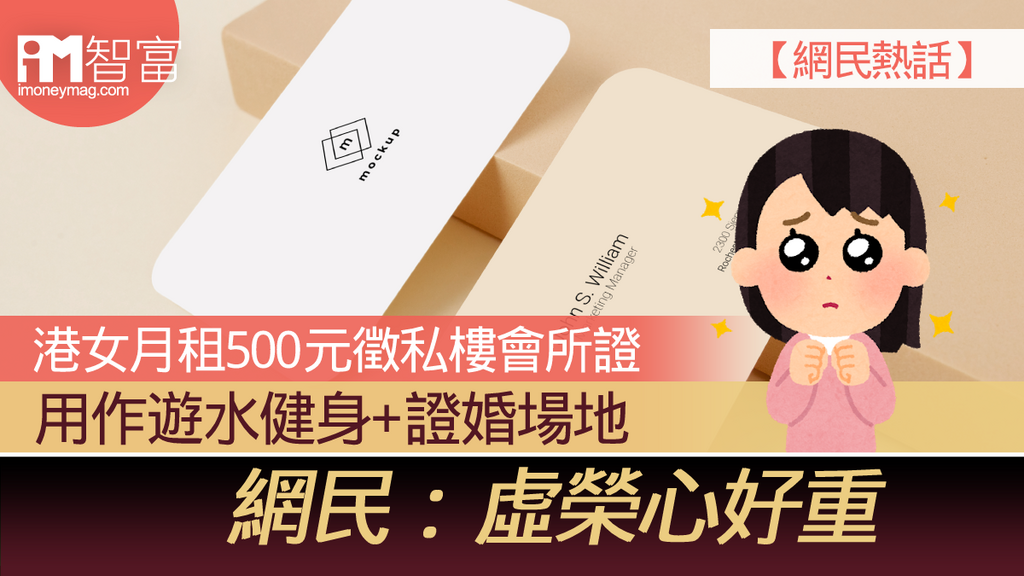 【網民熱話】港女月租500元徵私樓會所證 用作遊水健身+證婚場地 網民：虛榮心好重