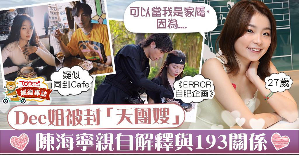 【ERROR嫂】Dee姐自稱米線關注組成員 陳海寧親自解釋與193關係