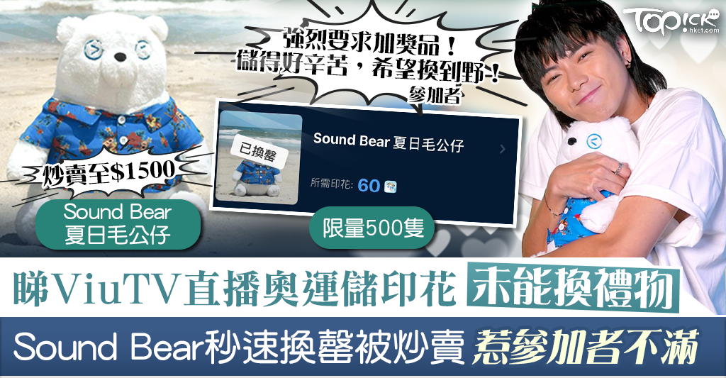 【夏日電視賞】睇ViuTV直播奧運儲印花未能換禮物 Sound Bear秒速換罄被炒賣惹參加者不滿 - 香港經濟日報 - TOPick - 休閒消費 - D210803