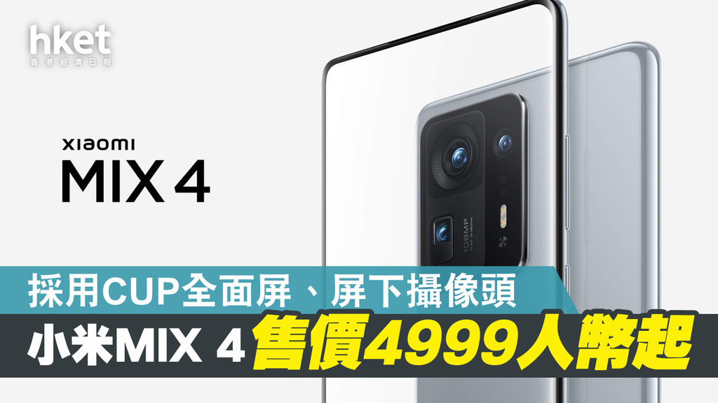 【小米MIX 4】小米MIX 4採用CUP全面屏、屏下鏡頭 售價4999人幣起 小米平板5、CyberDog發布