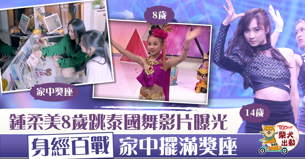 【聲夢傳奇】Yumi由細靚到大 鍾柔美8歲跳泰國舞片段曝光