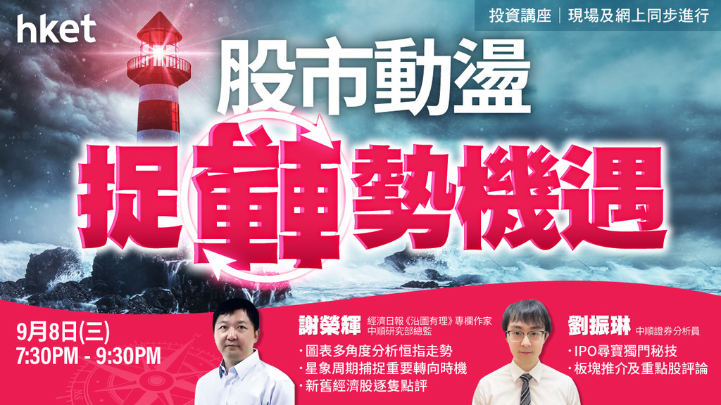 現場及網上同步進行 hket X 謝榮輝 投資講座：股市動盪 捉轉勢機遇