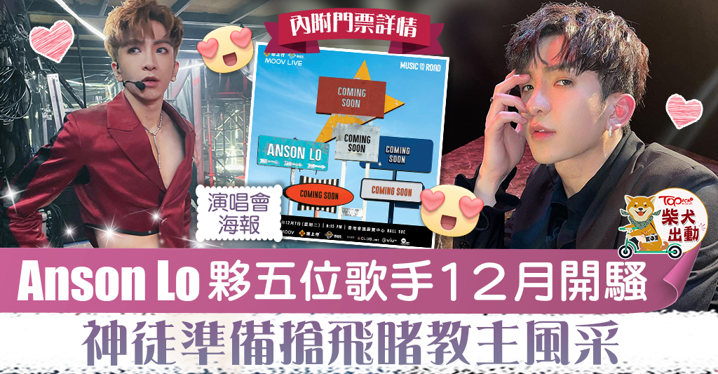【MIRROR成員】Anson Lo夥五位歌手12月開音樂會 神徒準備搶飛睹教主風采