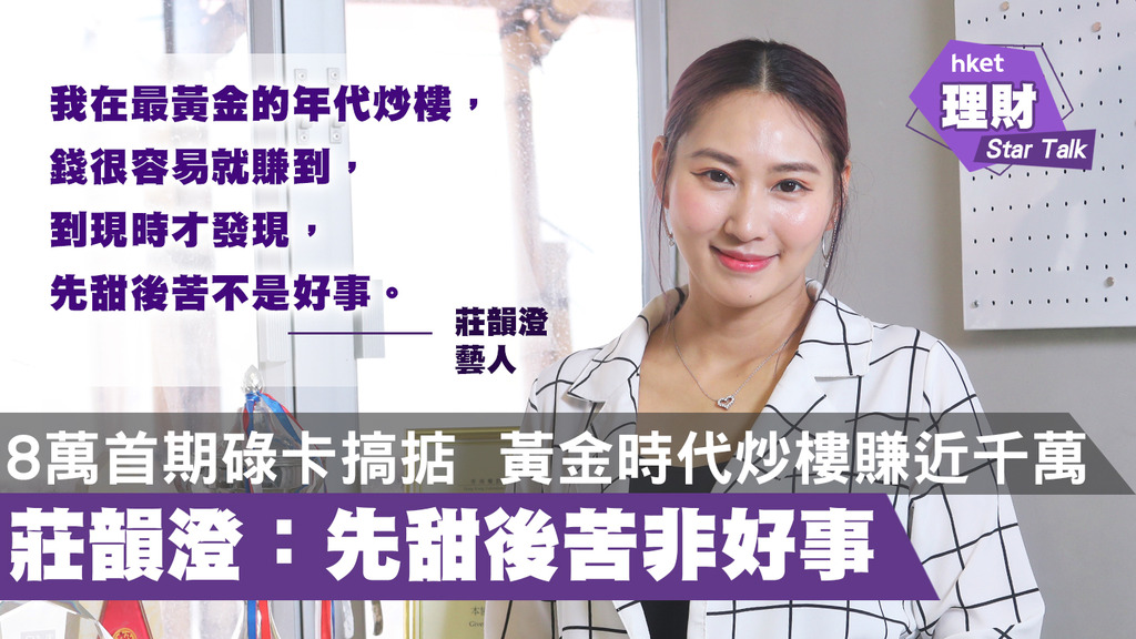 8萬首期碌卡搞掂 黃金時代炒樓賺近千萬 莊韻澄：先甜後苦非好事（立即收看）