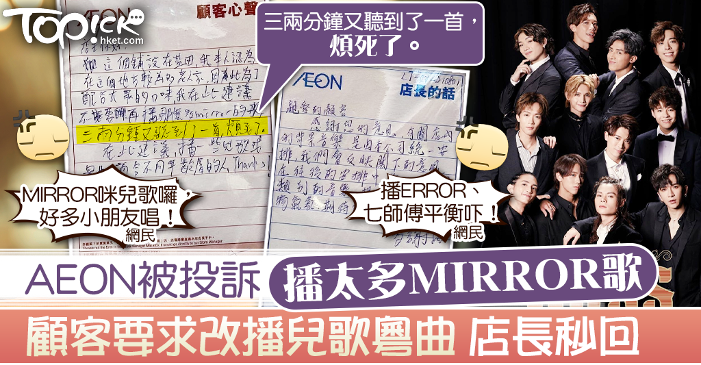 【MIRROR熱潮】AEON被投訴播太多MIRROR歌 顧客要求改播兒歌粵曲獲店長秒回 - 香港經濟日報 - TOPick - 親子 - 親子 ...
