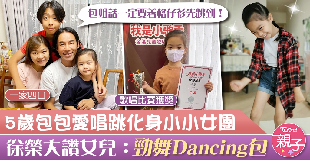【星二代】5歲包包愛唱跳化身小小女團 徐榮大讚女兒︰勁舞Dancing包