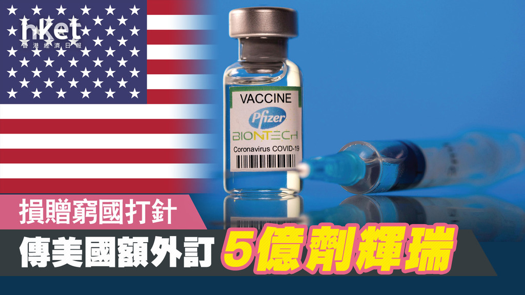 【輝瑞疫苗】傳美國額外訂5億劑 損贈窮國打針