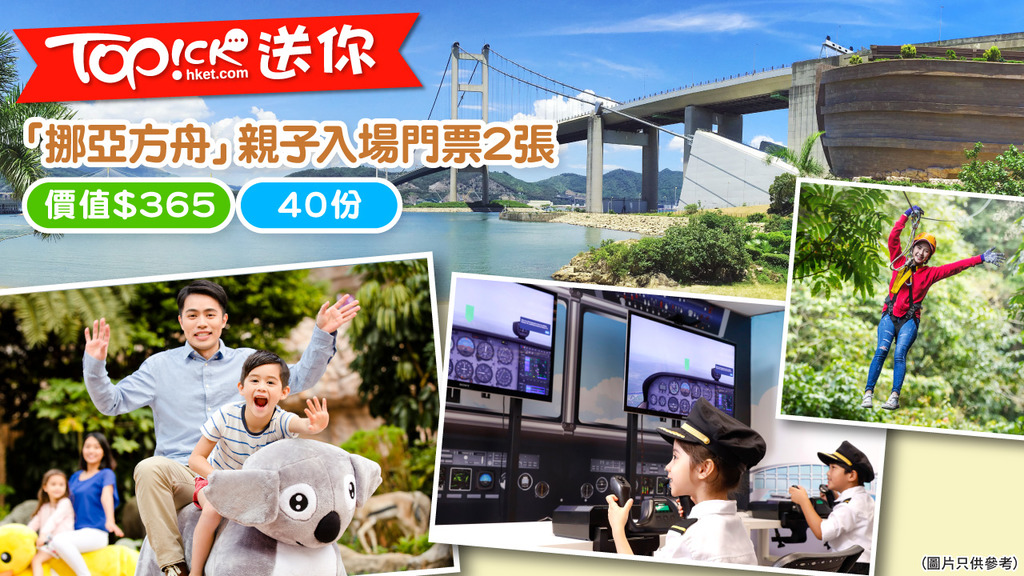 【TOPick會員有獎】送你「挪亞方舟」親子入場門票2張 (價值$356) (40份)