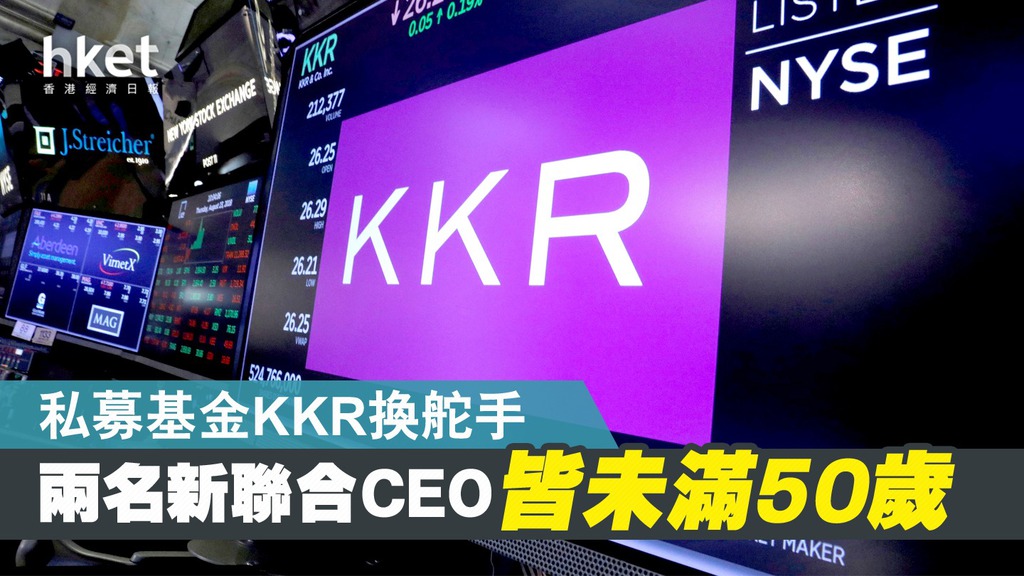 【KKR繼任人】私募基金KKR新聯合CEO 未滿50歲