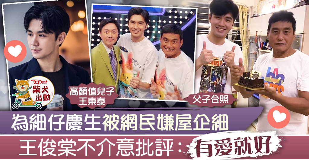 【開心速遞】《愛回家》王俊棠為細仔家中慶生 不介意被嫌屋企寒酸：有愛就好