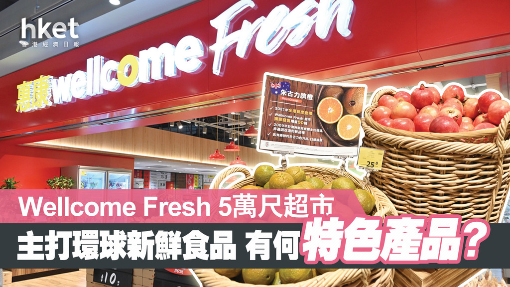 【超市商機】惠康開設5萬尺全新超市Wellcome Fresh 首設食街、主打新鮮食品（多圖）