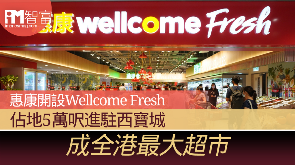 惠康開設Wellcome Fresh 佔地5萬呎進駐西寶城 成全港最大超市